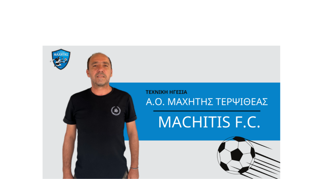 ΝΕΑ ΤΕΧΝΙΚΗ ΗΓΕΣΙΑ ΓΙΑ ΤΟΝ ΜΑΧΗΤΗ! – F.C Μαχητής Τερψιθέας