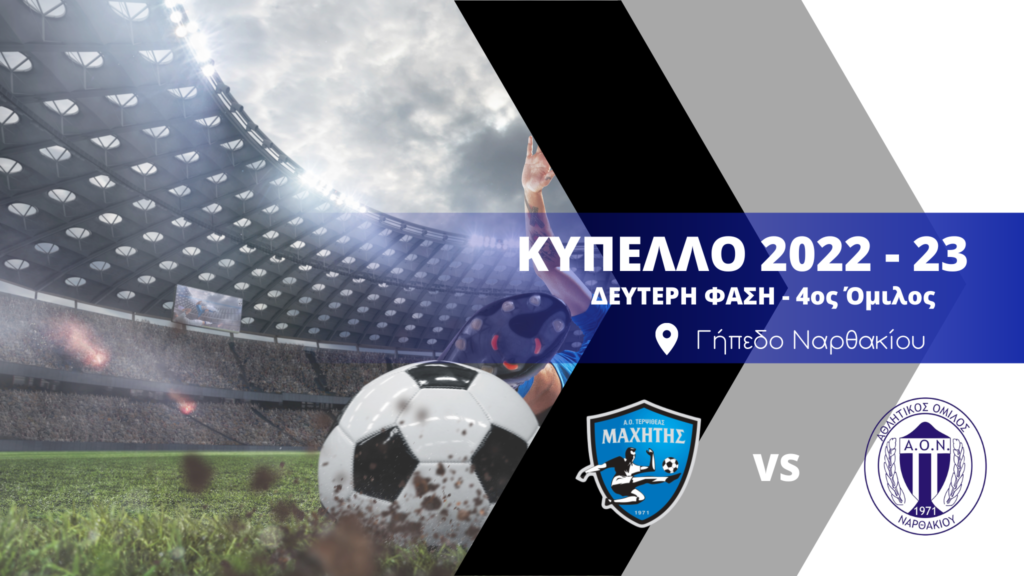 ΑΓΩΝΕΣ – F.C Μαχητής Τερψιθέας