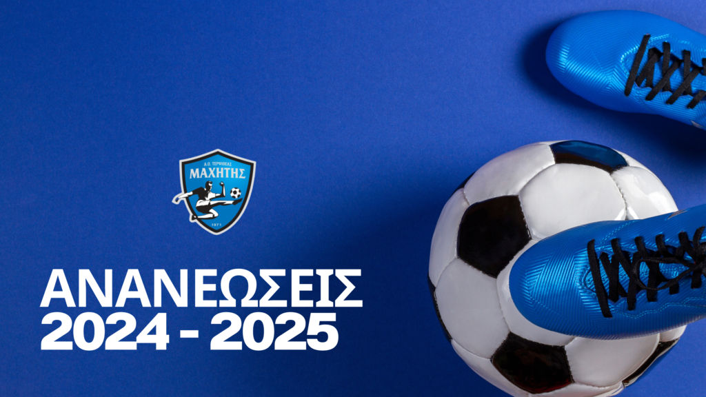 A.O. ΜΑΧΗΤΗΣ ΤΕΡΨΙΘΕΑΣ | ΑΝΑΝΕΩΣΕΙΣ 2024 – 2025 – F.C Μαχητής Τερψιθέας